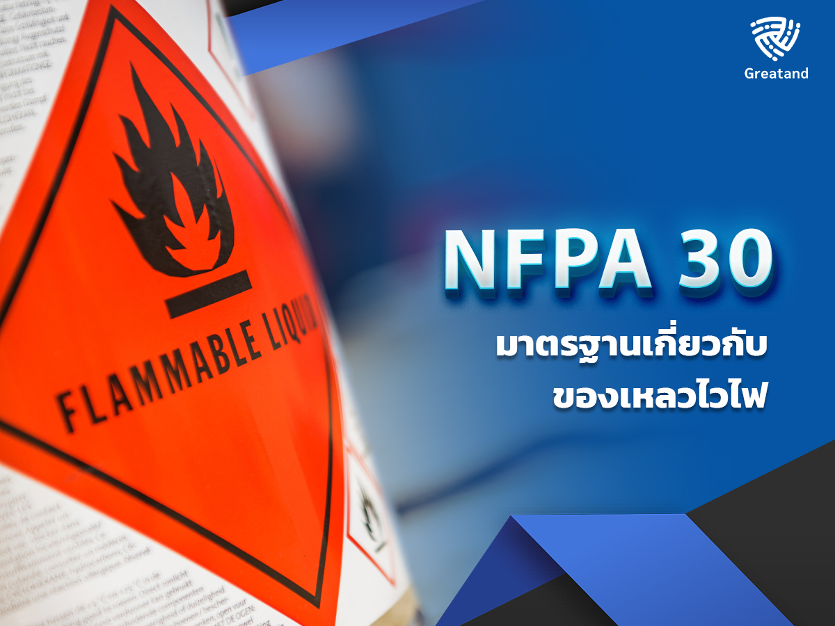 NFPA 30 มาตรฐานการจัดเก็บและจัดการของเหลวไวไฟ