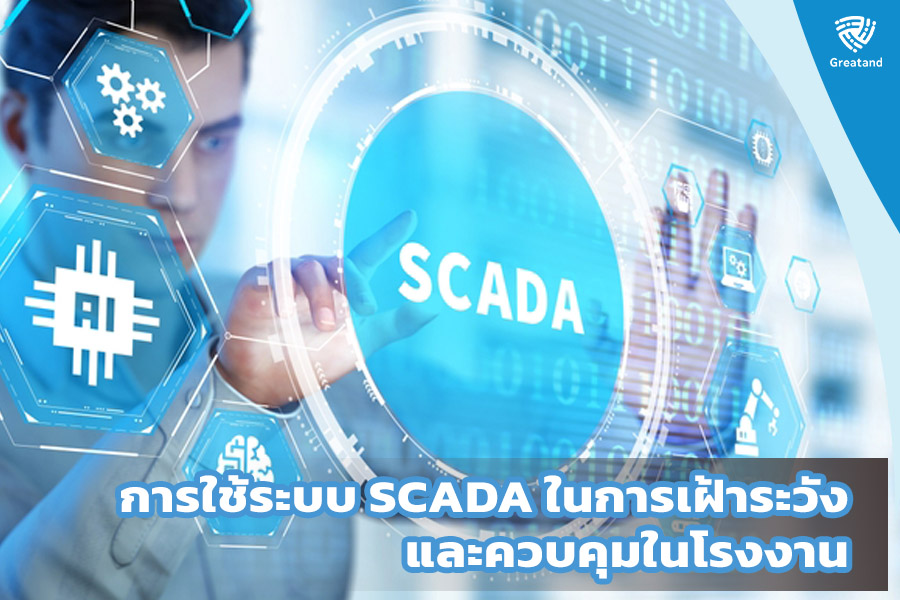 การใช้ระบบ SCADA ในการเฝ้าระวังและควบคุมในโรงงาน
